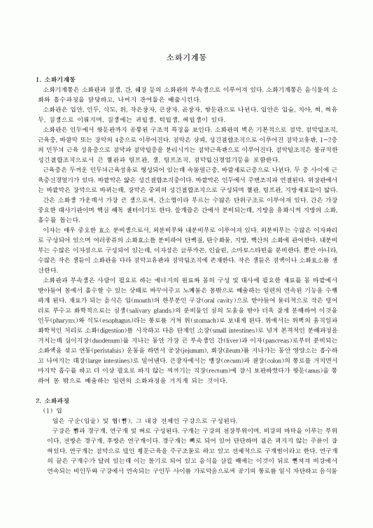 소화기계통 레포트 자료