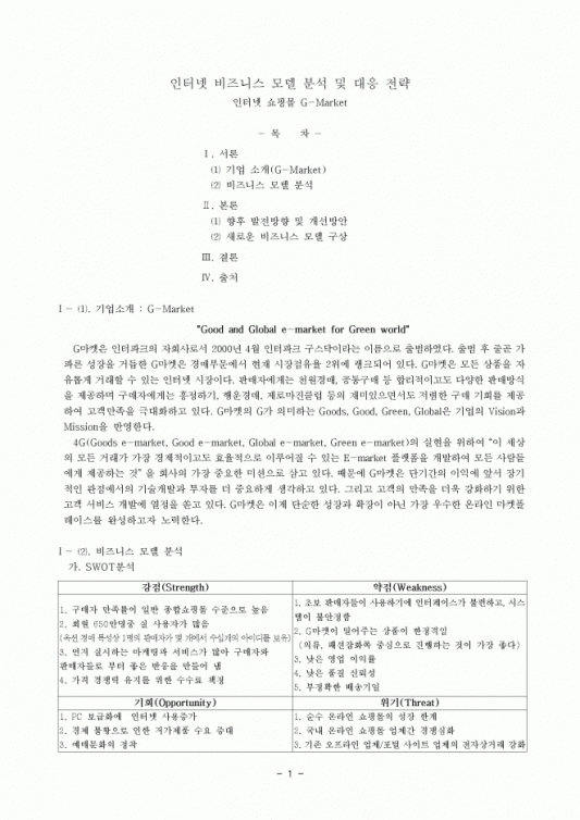인터넷 비즈니스 모델 분석 및 대응 전략 [인터넷 쇼핑몰 G-Market]