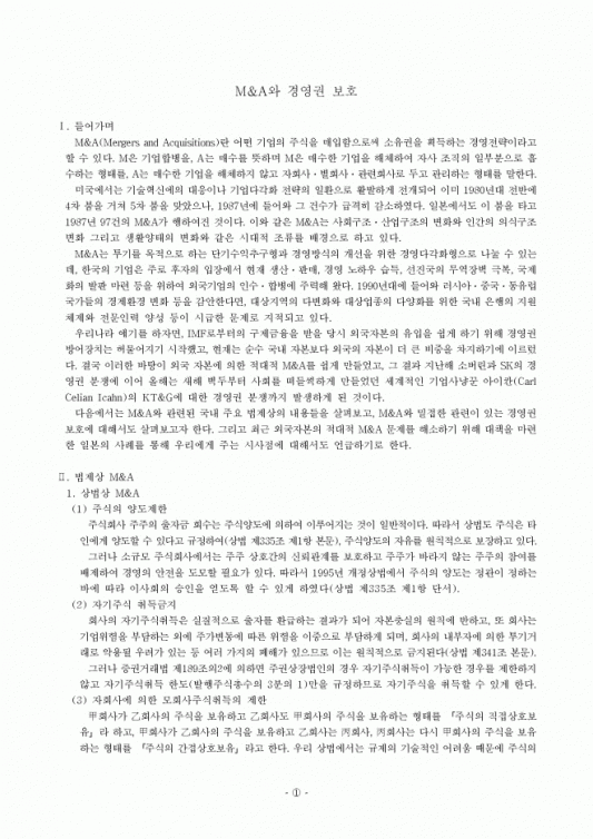 M&A와 경영권 보호