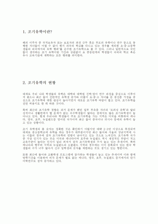 조기유학에 대하여