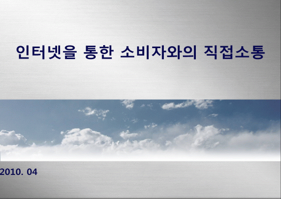 인터넷을 통한 소비자와의 직접소통