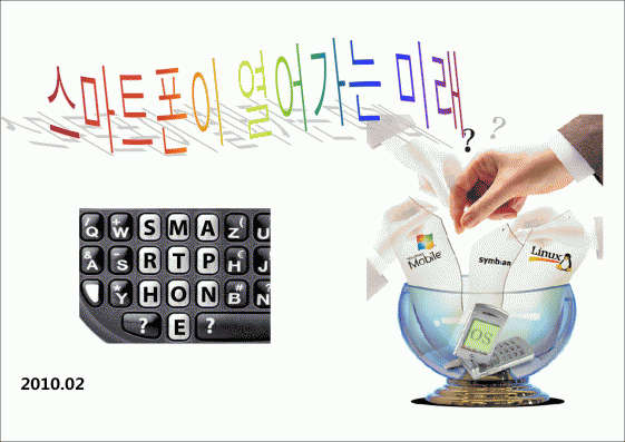 스마트폰이 열어가는 미래