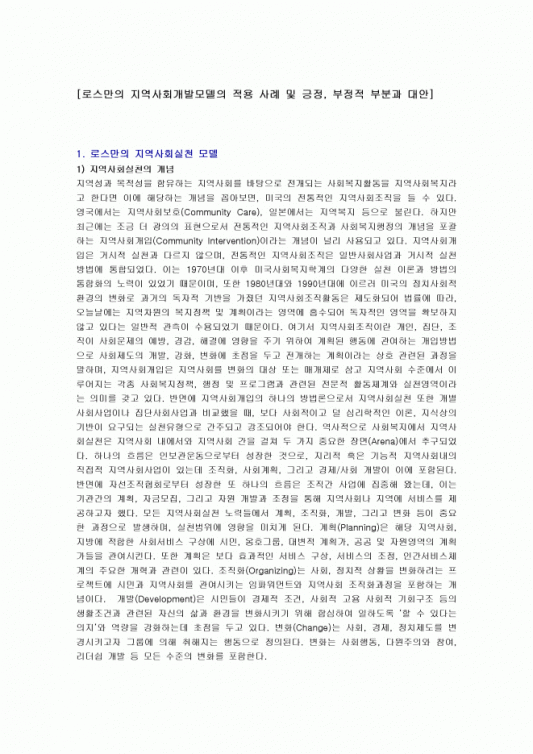 [지역사회복지실천 모델 중 로스만의 모델 3가지 중 하나를 선택, 적용된 사례제시 및 긍정적부정적부분, 대안제시]