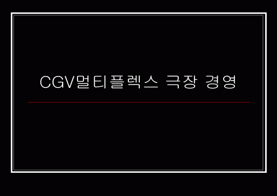 CGV멀티플렉스 극장 경영