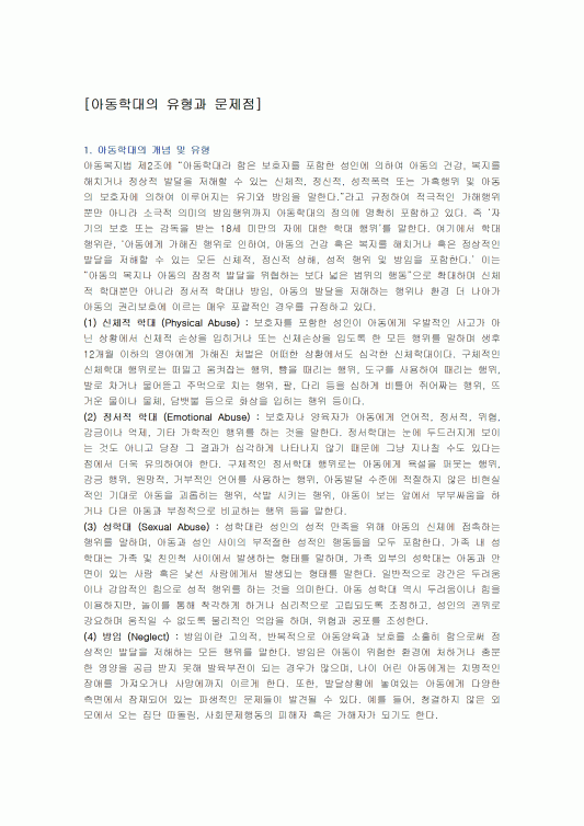 [아동학대의 유형과 문제점에 대해 서술(개념,유형,실태,문제점,개선방안]