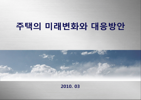 주택의미래변화와 대응방안