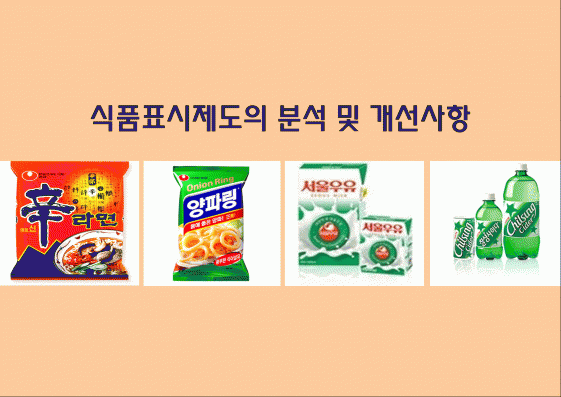 식품의 표시 레포트 자료