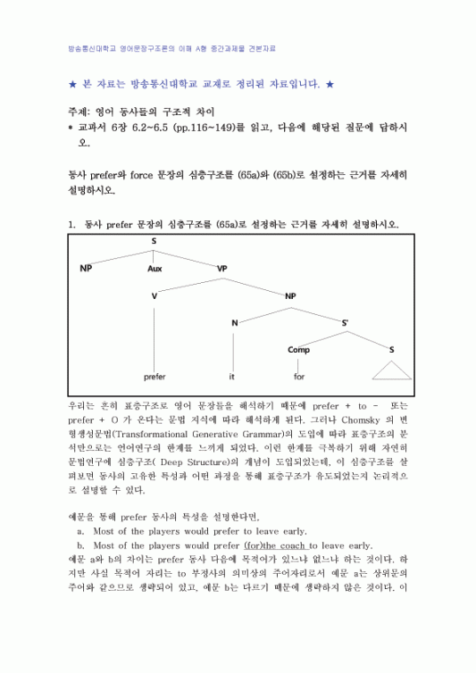 2010년 1학기 영어문장구조론 중간시험과제물 A형(prefer와 force문장)