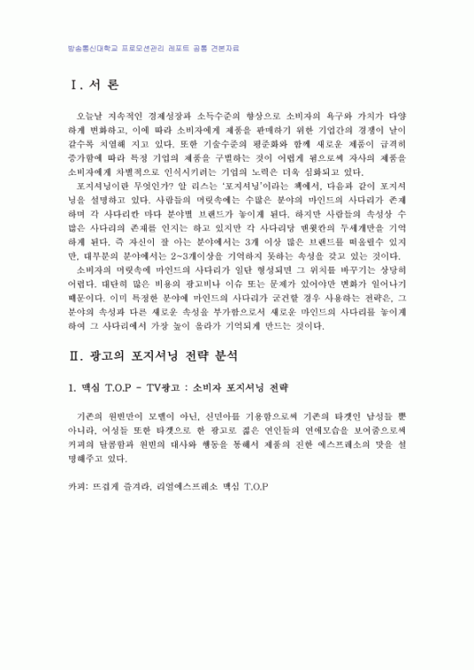 2010년 1학기 프로모션관리 중간시험과제물 공통(포지셔닝전략)