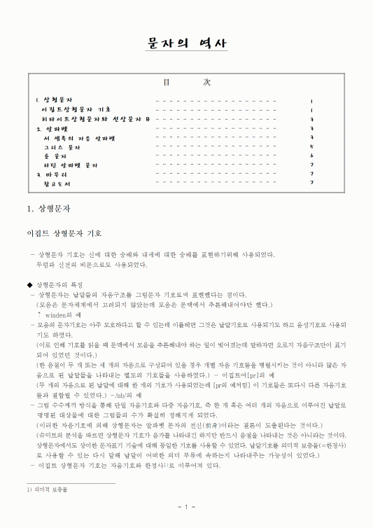 문자의 역사 레포트 자료