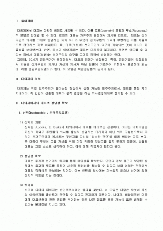 대의제민주주의 대표의 다양한 모델 분석