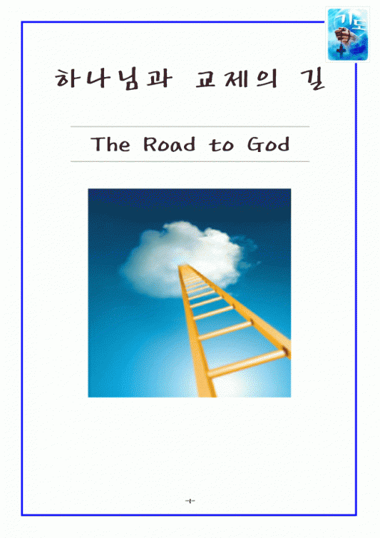 하나님과 교제의 길