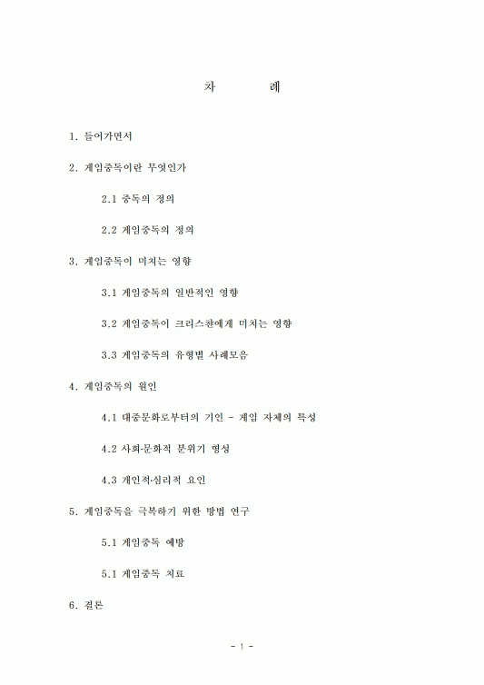 게임중독이 크리스챤에게 미치는 영향과 회복을 위한 제안