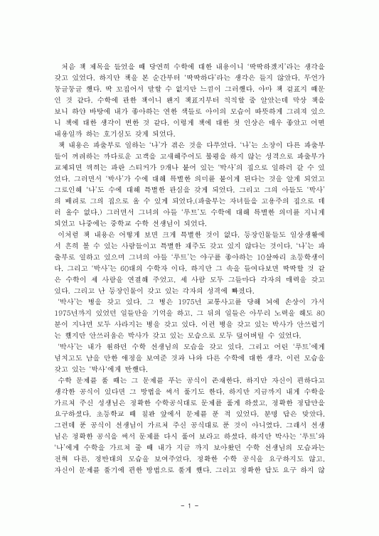 박사가사랑한수식을 읽고
