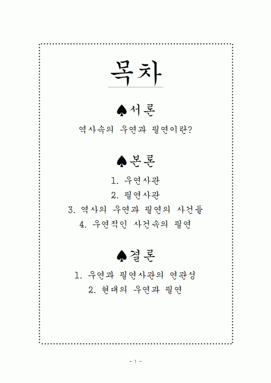 역사의 우연과 필연