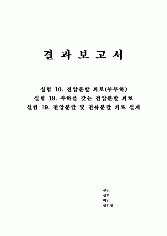 숭실대 2-2학기 기초회로실험 결과리포트 모음