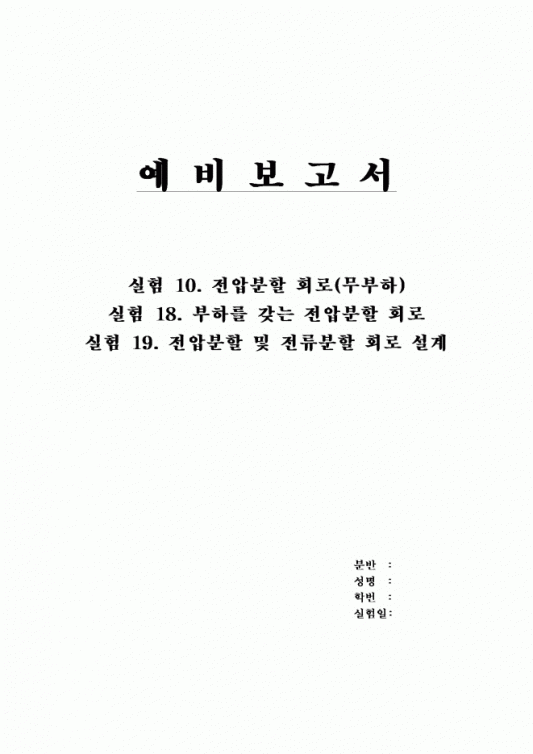 숭실대 2-2학기 기초회로실험 예비리포트 모음