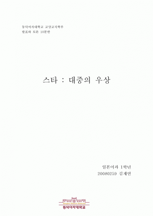 스타 : 대중의 우상