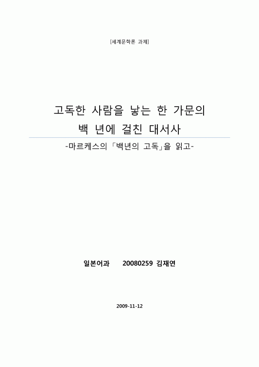 마르케스의 백년의 고독 서평
