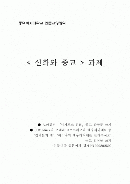 카뮈의 시지프스 신화/글룩의 오르페오와 에우리디케