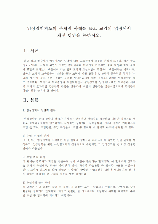 임상장학지도의 문제점 사례를 들고 교감의 입장에서 개선 방안을 논하시오