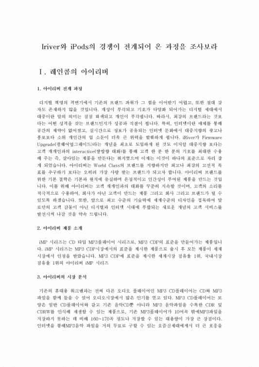 Iriver와 iPods의 경쟁이 전개되어 온 과정을 조사보라