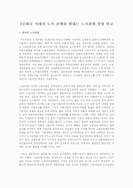 [사회과학] 3공화국 시대의 노자 관계와 현대는 노사관계 설명 비교