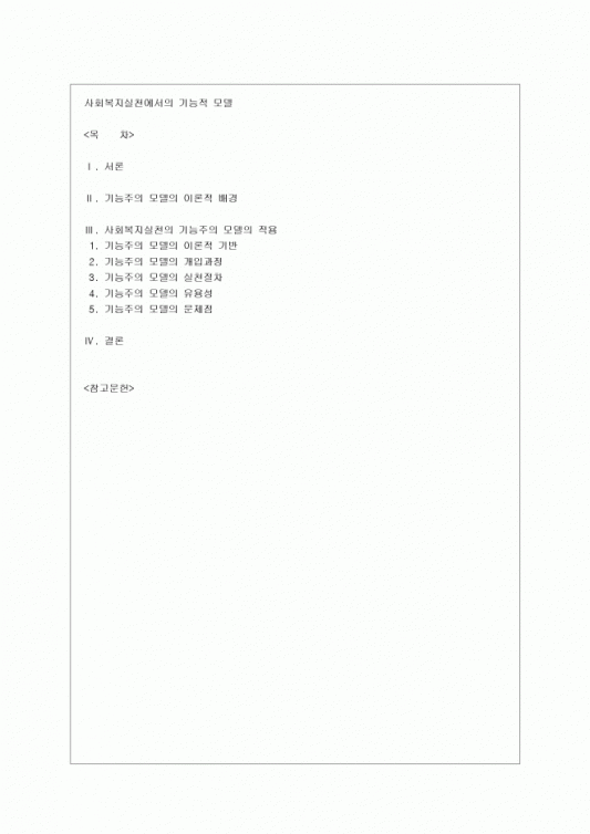 사회복지실천에서의 기능적 모델