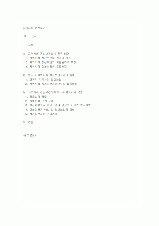 지역사회 정신보건
