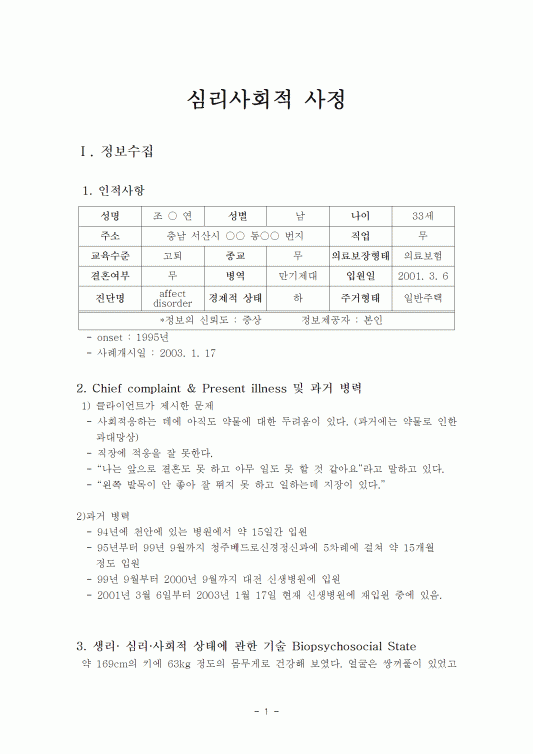 심리사회적사정사례보고서 (사회복지실천론)