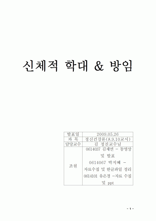 학대와 방임 레포트 자료