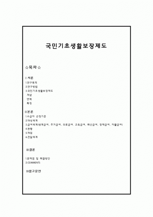 국민기초생활보장제도 (생계급여, 주거급여, 의료급여. 교육급여, 해산급여, 장제급여, 자활급여)