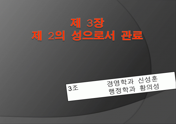 페미니즘과 관료제 - 성으로서의 관료