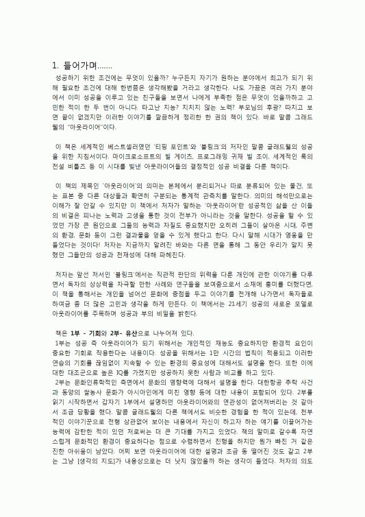 [인문과학] 아웃라이어 독후감