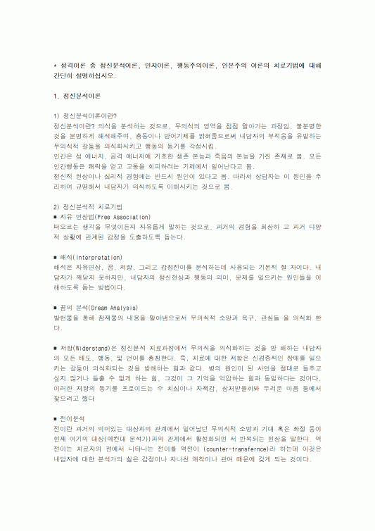 [인간행동과사회환경] 성격이론 중 정신분석이론, 인지이론, 행동주의이론, 인본주의 이론의 치료기법에 대해 간단히 설명하십시오