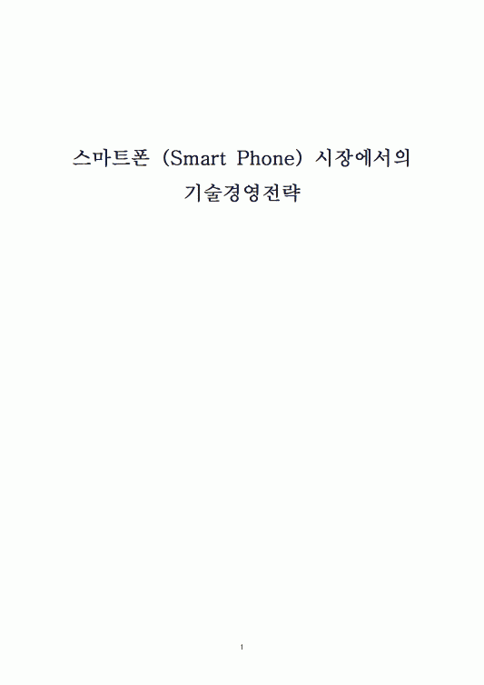 스마트폰 시장에서의 기술경영전략