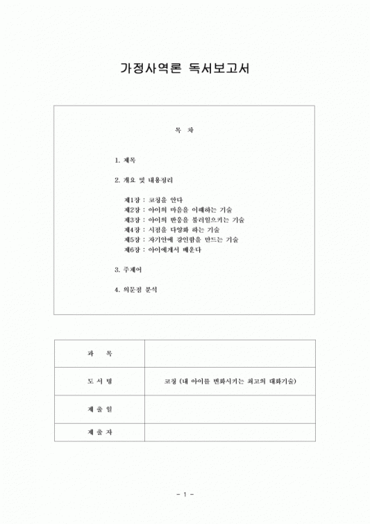 가정사역론 독서보고서(코칭)
