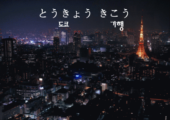 とうきょう きこう(토쿄 기행)