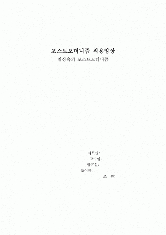 포스트모더니즘 적용양상
