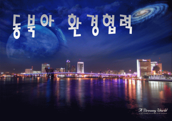 동북아 환경협력