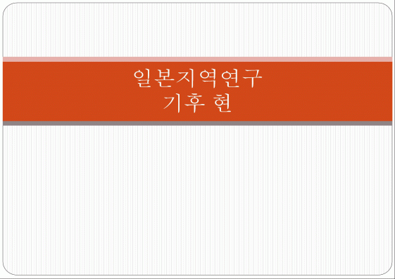 일본지역연구 기후현
