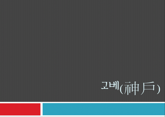 일본지역연구 고베시