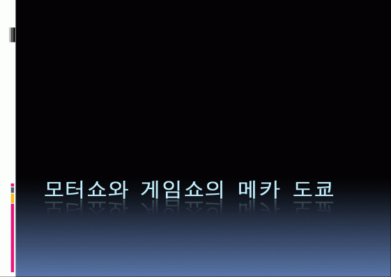 모터쇼와 게임쇼의 메카 도쿄