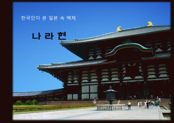 [사회과학] 일본지역연구 나라현