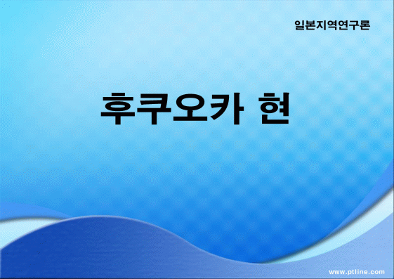 일본지역연구 후쿠오카현