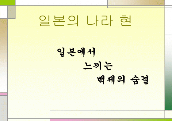 일본지역연구 나라현