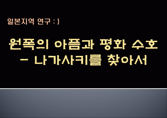 일본지역연구 나가사키현