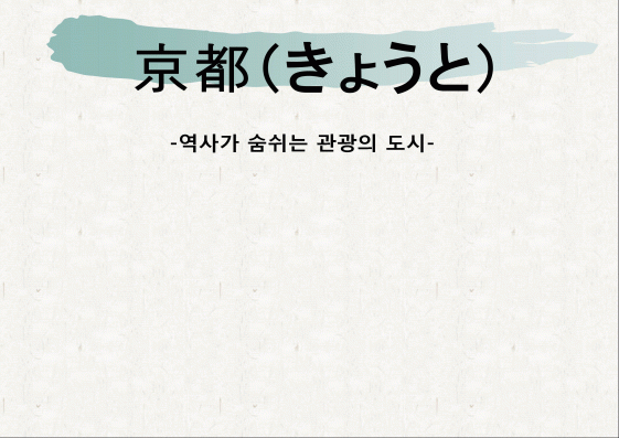 [사회과학] 일본지역연구 교토