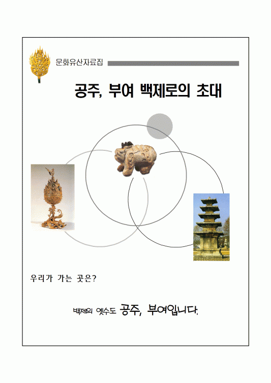 백제(공주,부여) 문화유산 자료집