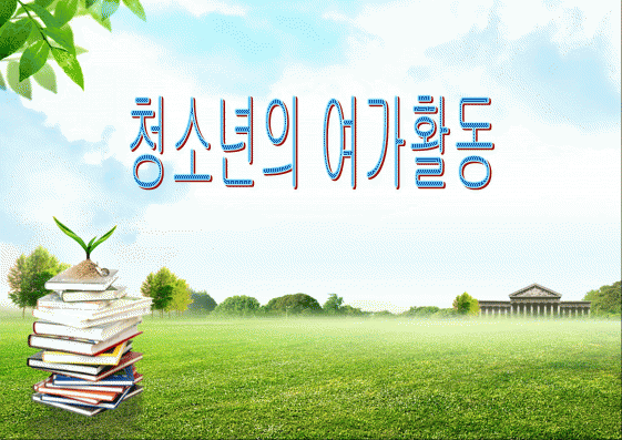 청소년의 여가활동